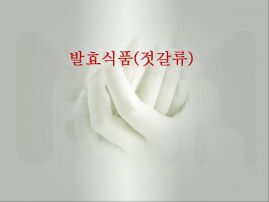 발효식품 - 젓갈류, 젓갈류분류, 젓갈류제조법, 젓갈숙성, 젓갈류영양성분, 젓갈류이용 : 발표, PPT - 역사적 고찰, 분류, 제조법, 영양성분과 맛 성분-1페이지