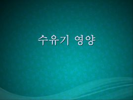 수유기영양(유방의발달과성숙, 수유생리수유기, 수유부영양, 수유부식생활관리, 모유수유, 수유자세, 유방관련문제) PPT, 파워포인트-1페이지