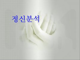 정신분석상담이론(프로이드, 프로이트, 정신분석이론, 주요개념, 심리적문제형성과정, 상담과정과기법, 상담사례, 현대정신분석) 파워포인트-1페이지