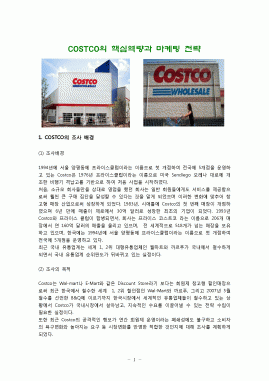 코스트코(COSTCO)의 핵심역량과 마케팅 전략,SWOT분석,COSTCO의 4P전략-1페이지