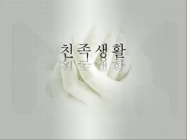 친족생활(성의사용, 성씨의사용, 족보와친족, 친족원의종류, 친족용어변천, 씨족집단형성, 친족범위, 친족호칭) PPT, 파워포인트-1페이지