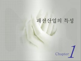 패션산업의 특성(패션산업, 세계의패션산업, 한국의패션산업)발표용, PPT, 파워포인트-1페이지