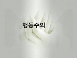 행동주의상담(행동주의역사, 고전적조건형성, 조작적조조건형성, 행동주의주요개념, 상담과정, 상담기법, 상담사례) PPT, 발표용 파워포인트-1페이지