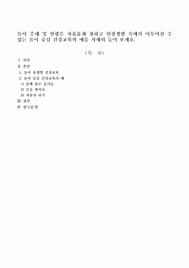 놀이 주제 및 연령은 자유롭게 정하고 일상생활 속에서 이루어질 수 있는 놀이 중심 건강교육의 예를 자세히 들어 보세요.-1페이지