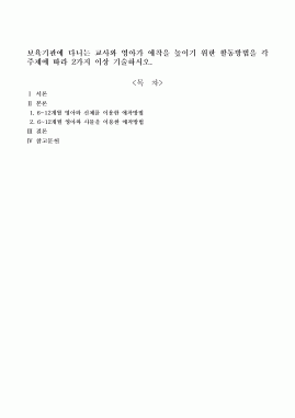 [사회과학] 보육기관에 다니는 교사와 영아가 애착을 높이기 위한 활동방법을 각 주제에 따라 2가지 이상 기술.-1페이지