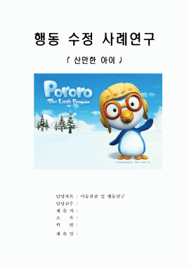 산만한 아이(행동수정사례연구, 아관행, 아동행동, 아동관찰, 행동수정사례, 아동행동연구)-1페이지