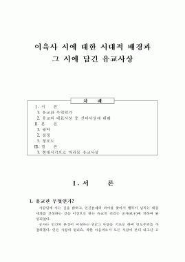 이육사(李陸史) 시에 대한 시대적 배경과 그 시에 담긴 유교사상 (광야, 절정, 청포도)-1페이지