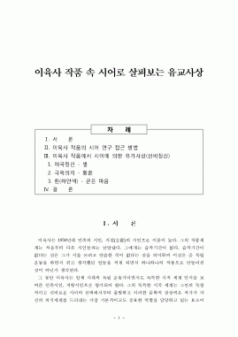 이육사(李陸史) 작품 속 시어로 살펴보는 유교사상 - 유가사상(선비정신), 애국정신(별), 극복의지(황혼), 하얀색(곧은 마음)-1페이지