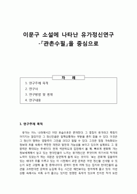 이문구(李文求) 소설에 나타난 유가정신연구 - 『관촌수필』을 중심으로-1페이지