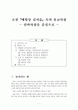 소설『매월당 김시습』속의 유교사상 - 선비사상을 중심으로 (이문구 저)-1페이지