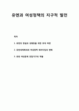 UN과 여성정책의 지구적 발전 (유엔의 창설과 성평등을 위한 토대 마련, 유엔세계회의와 여성정책 패러다임의 변화, 유엔 여성문제 전담기구)-1페이지