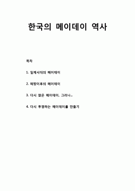 한국의 메이데이(May Day / 노동절) 역사 - 일제시대의 메이데이, 해방이후의 메이데이, 다시 찾은 메이데이, 그러나..., 다시 투쟁하는 메이데이 만들기-1페이지