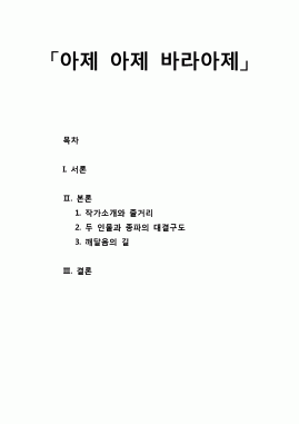 「아제 아제 바라아제」 - 작가소개와 줄거리, 두 인물과 종파의 대결구도, 깨달음의 길 _ 한승원 저-1페이지