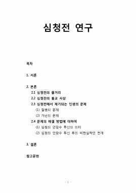 심청전(沈淸傳) 연구 - 심청전의 줄거리와 불교 사상, 심청전에서 제기되는 인생의 문제 및 해결방법-1페이지