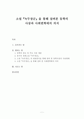 소설『녹두장군(綠豆將軍)』을 통해 살펴본 동학의 사상과 사회변혁에의 의지 (송기숙 저)-1페이지