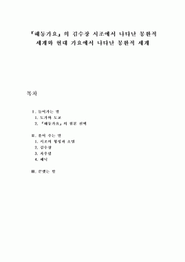 『해동가요(海東歌謠])』의 김수장 시조에서 나타난 몽환적 세계와 현대 가요에서 나타난 몽환적 세계-1페이지