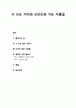 시 쓰는 거지의 신선으로 가는 지름길 - 시 쓰는 걸인 이외수(李外秀), 도가의 중요 사상들, 걸인의 사상 옅보기(벽오금학도, 외뿔, 장수하늘소, 꿈꾸는 식물)-1페이지