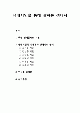 생태시인을 통해 살펴본 생태시 - 국내 생태문학의 시발, 생태시인의 시세계와 생태시의 분석(고진하 시인, 강남주 시인, 최승호 시인, 이하석 시인, 이흥우 시인, 윤고영 시인)-1페이지