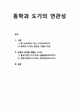 동학(東學)과 도가의 연관성 -  만물의 본질을 꿰뚫는 도(불연기연과 만물제동, 경천사상과 무위자연)-1페이지