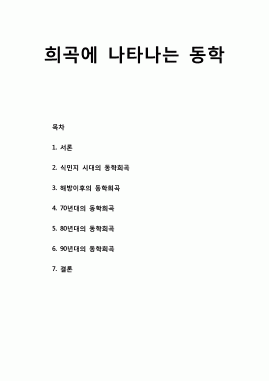 희곡(戱曲)에 나타나는 동학(東學) - 식민지 시대의 동학희곡, 해방이후의 동학희곡, 70년대, 80년대, 80년대의 동학희곡-1페이지