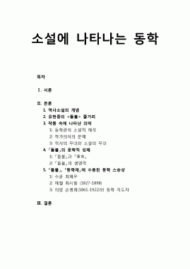 소설에 나타나는 동학(東學) - 역사소설의 개념, 유현종의 \들불\줄거리, 작품 속에 나타난 의미, 들불의 문학적 성패, 들불, 동학제에 수용된 동학 스승상-1페이지