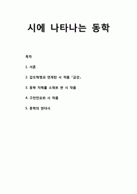 시에 나타나는 동학(東學) - 갑오혁명과 연계된 시 작품 \금강\, 동학 자체를 소재로 한 시 작품, 구전민요와 시작품, 동학의 현대시-1페이지