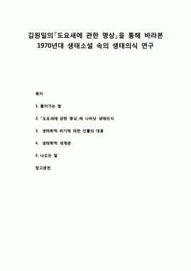 김원일의「도요새에 관한 명상」을 통해 바라본 1970년대 생태소설 속의 생태의식 연구 (생태학적 위기에 대한 인물의 대응, 생태학적 세계관)-1페이지