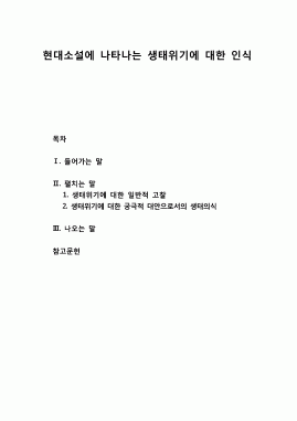 현대소설에 나타나는 생태위기에 대한 인식 - 생태위기에 대한 일반적 고찰과 생태위기에 대한 궁극적 대안으로서의 생태의식-1페이지