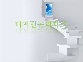 디지털논리회로(컴퓨터와디지털논리회로, 테이터표현, 논리게이트, 부울대수간소화, 조합논리회로, 순서논리회로, 레지스터와카운터, 기억장치와PLD)-1페이지