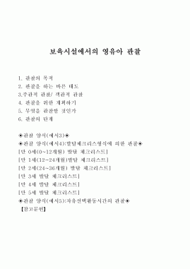 보육시설에서의 영유아관찰(영유아관찰계획, 관찰단계, 관찰양식, 영유아발달체크리스트양식)-1페이지