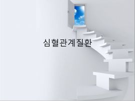 심혈관계질환(임상영양학, 고지혈증, 동맥경화, 고혈압, 울혈성신부전, 심근경색, 뇌졸중) PPT-1페이지