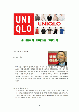 유니클로(Uniqlo)의 한국진출 성공전략 (의류브랜드, 유니클로의 4P전략 , SWOT전략, 세부적인 전략, 한국진출, 향후 전략 및 종합적인 결론) 상세하게 서술한 자료-1페이지