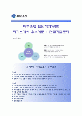 (대구은행 자기소개서 + 면접족보) 대구은행 (일반직IT) 자소서 [대구은행합격자기소개서대구은행자소서항목]-1페이지