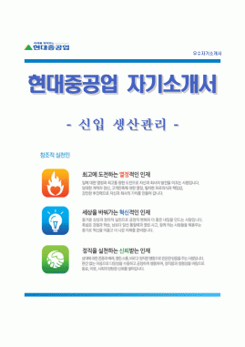 (현대중공업 자기소개서 + 면접족보) 현대중공업 (생산관리) 자소서 [현대중공업합격자기소개서현대중공업자소서항목]-1페이지