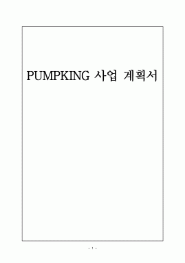 펌프 킹 (PUMPKING) 사업 계획서 [게임 기기]-1페이지