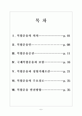 복합운송(multimodal transport, combined transport) -1페이지