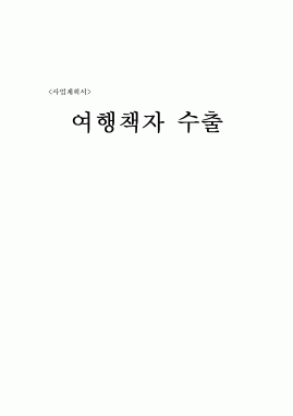 [사업계획서] 여행책자 수출-1페이지