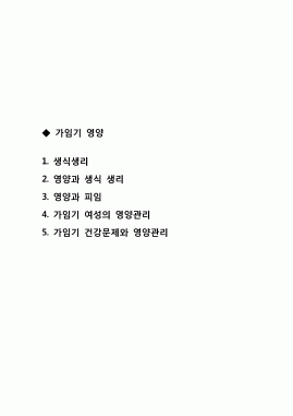 가임기 영양(가임기생식생리, 가임기영양과생식생리, 피임, 가임기건강문제, 영양관리)-1페이지