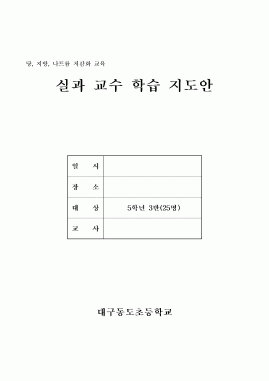 초등학생 식생활교육(교생실습, 당, 지방, 나트륨저감화교육, 교수학습지도, 본시수업안)-1페이지