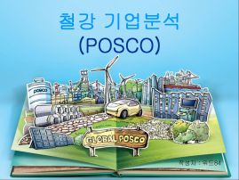 철강기업분석(POSCO)_20140901-1페이지