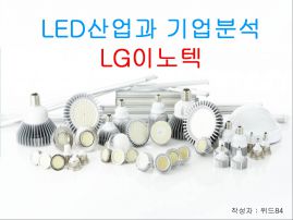 LED산업과 기업분석(LG이노텍)-1페이지
