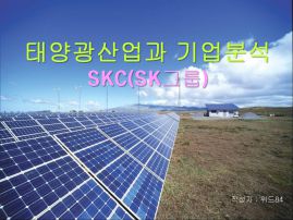 태양광산업과 기업분석(SKC)-1페이지