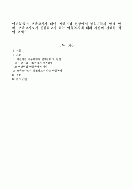 여러분들이 보육교사가 되어 어린이집 현장에서 영유아들과 함께 할 때, 보육교사로서 실현하고자 하는 아동복지에 대해 자신의 견해를 적어 보세요.-1페이지