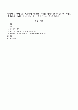 대학민국 헌법 중 생존권에 관련된 규정을 정리하고 그 중 한 규정을 선택하여 사례를 들어 설명 후 자유롭게 의견을 기술.-1페이지