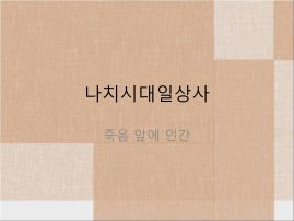 유럽사회(나치시대일상사, 죽음 앞의 인간) PPT, 파워포인트, 프레젠테이션-1페이지