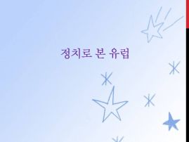 정치로본유럽(그리스민주주의, 유럽정치, 로마공화정, 의회국가, 유럽왕조변천, 선거권확대, 산업혁명과사회주의) 프레젠테이션-1페이지