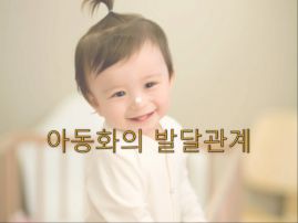 [아동미술] 아동화의 발달단계(연령별 아동화 발달 단계와 특징) PPT 파워포인트 발표-1페이지