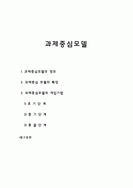 과제중심모델이론 요약(사회복지실천기술론, 설진화, 양서원)-1페이지