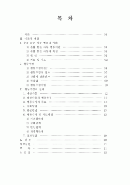 손톱뜯는 아동 행동 수정 사례 연구 -실제,지도과정 (행동수정, 아동행동지도, 아동관찰, 행동수정사례, 아동행동연구)-1페이지