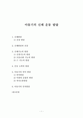 아동기의 신체 운동 발달(인간행동과사회환경, 아동기발달, 아동기신체발달, 아동기인지발달, 아동기언어발달)-1페이지